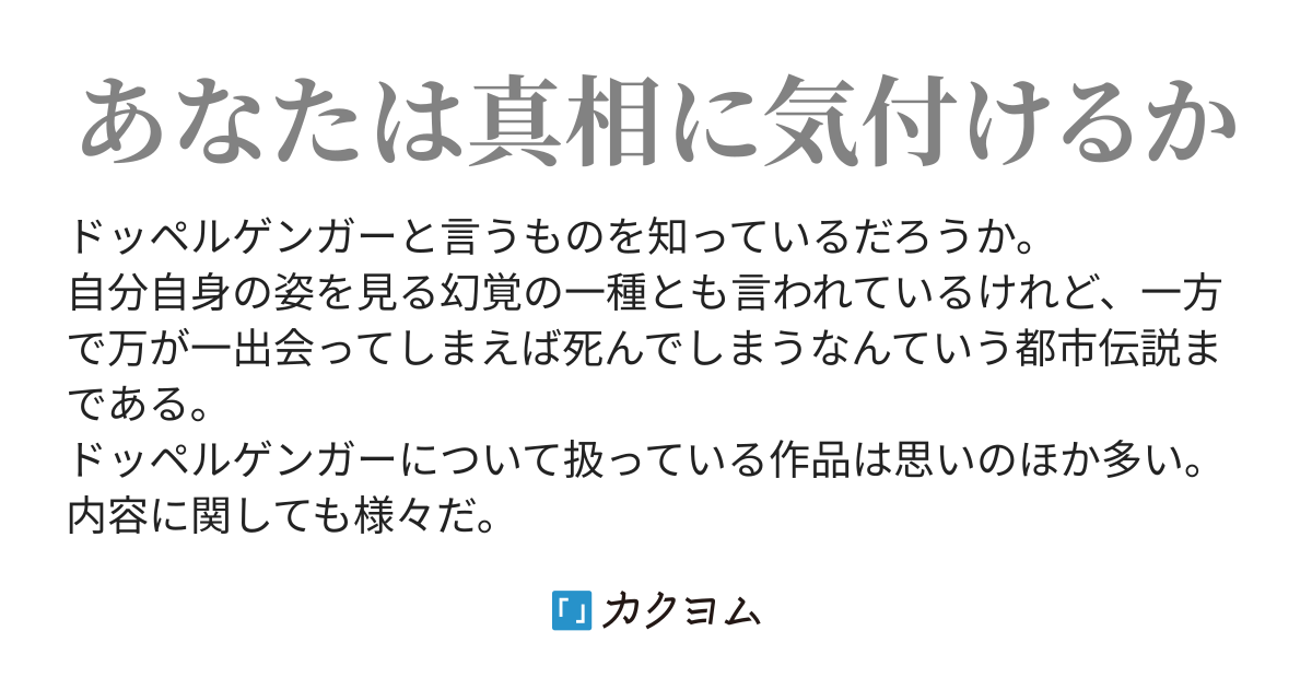 僕のドッペルゲンガー(砂上楼閣) カクヨム