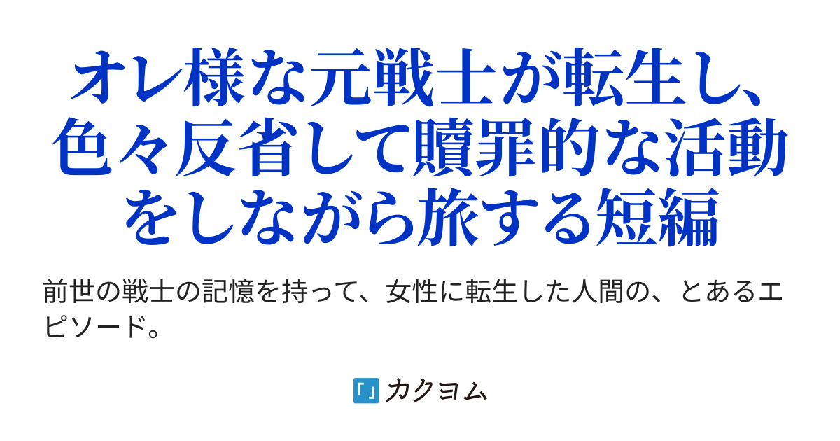 元戦士の俺は、現世で愛の伝道者とよばれている（高瀬 八鳳） カクヨム