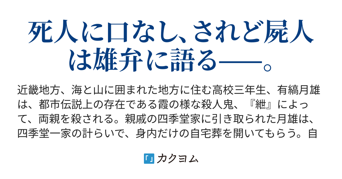 屍人の口添え（加賀 安芸 ） カクヨム
