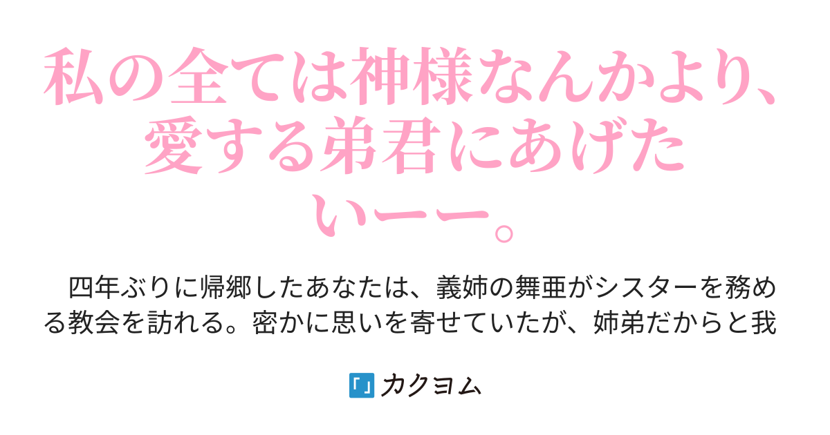信仰心ゼロな義姉シスターによる、弟が愛され過ぎるasmr(黒ノ時計) カクヨム