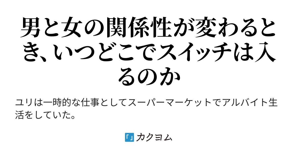Switch スイッチ (こけさく) カクヨム