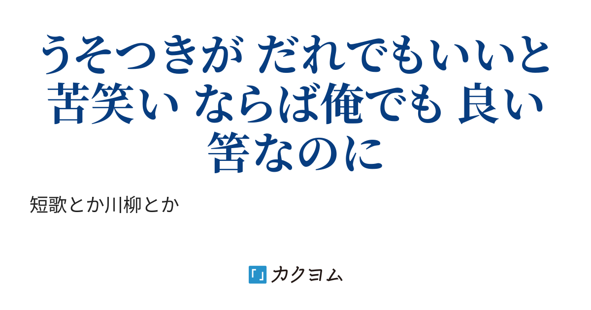 カクヨム短歌コンテスト 一首部門応募（山本レイチェル） カクヨム