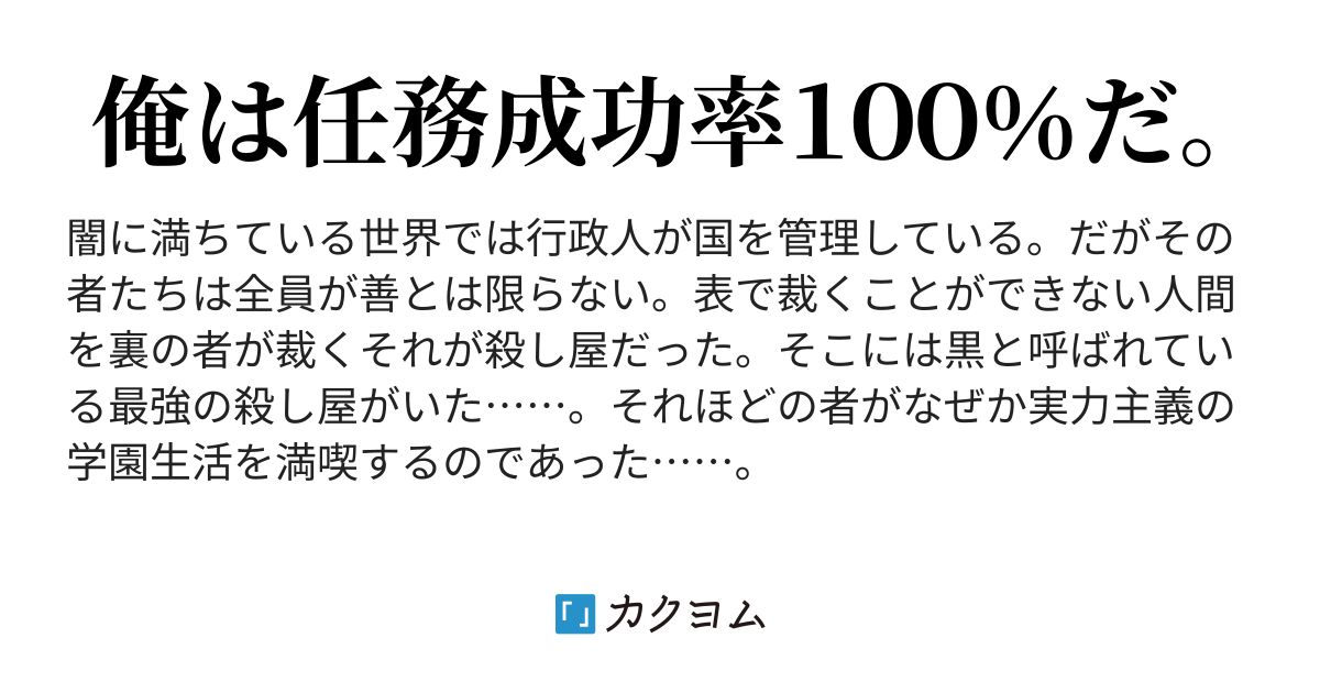 黒の殺し屋～最強の殺し屋が学園島に通ってしまう～（あげもち） カクヨム