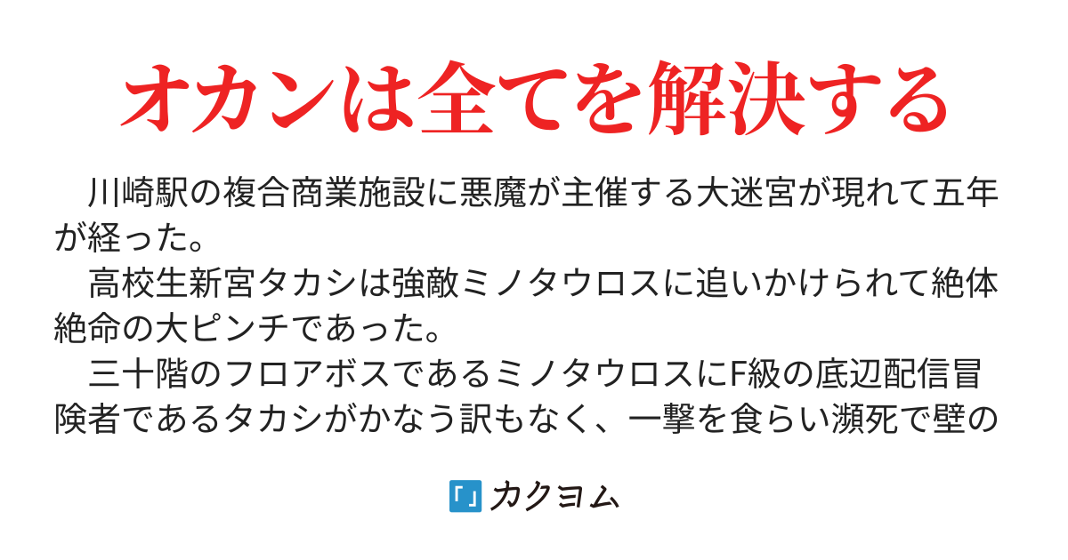 Dチューバーな俺とオカン ～俺のゲットしたレアスキルが【オカン乱入】だった件 大バズりしながらかーちゃんと一緒に迷宮最深部を目指すぜ～（川獺