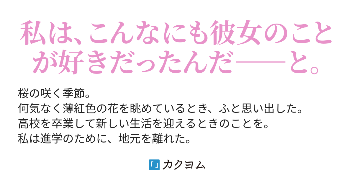薄紅色の向こうに（南村知深） カクヨム