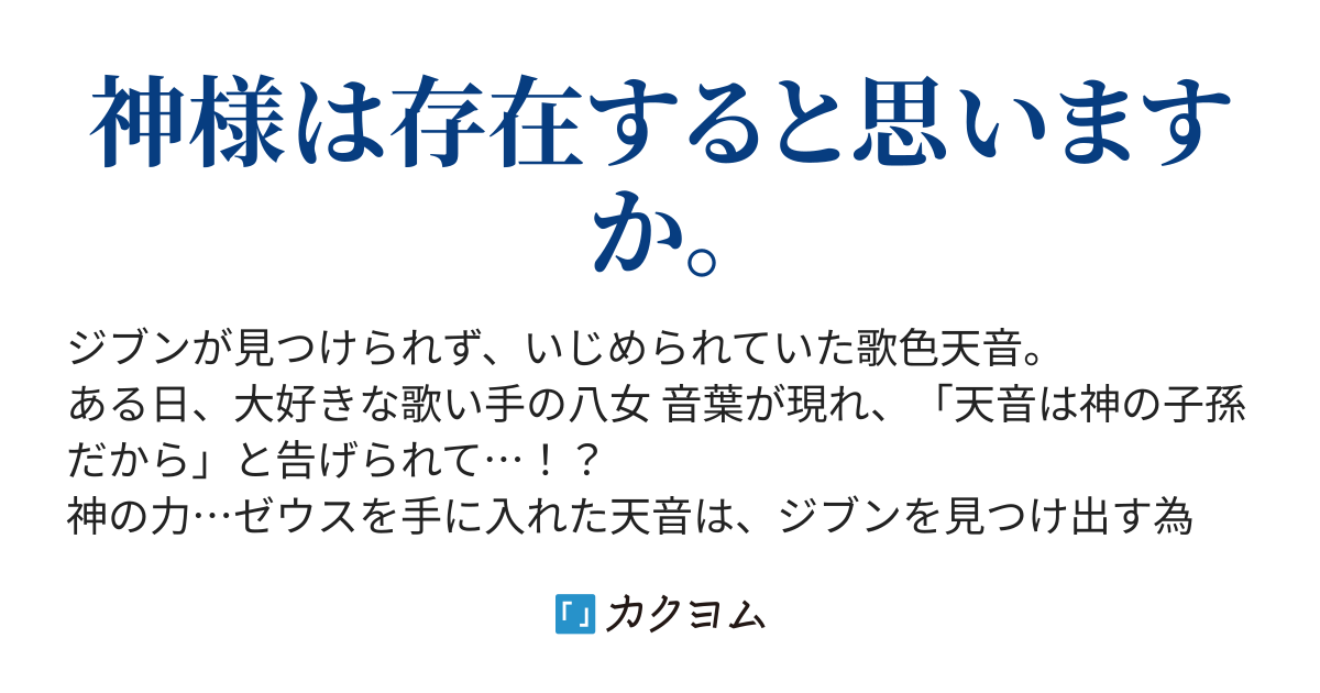 神の声(rupinasu) カクヨム