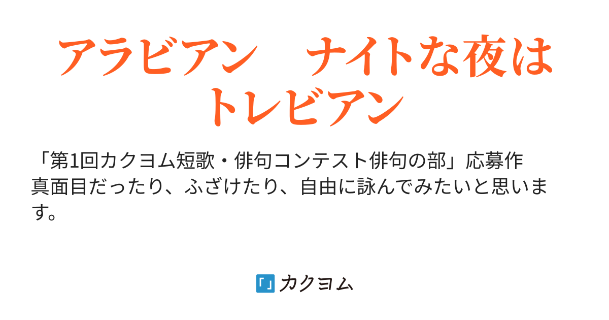 「第1回カクヨム短歌・俳句コンテスト 俳句の部」（仄賀 万紘） カクヨム
