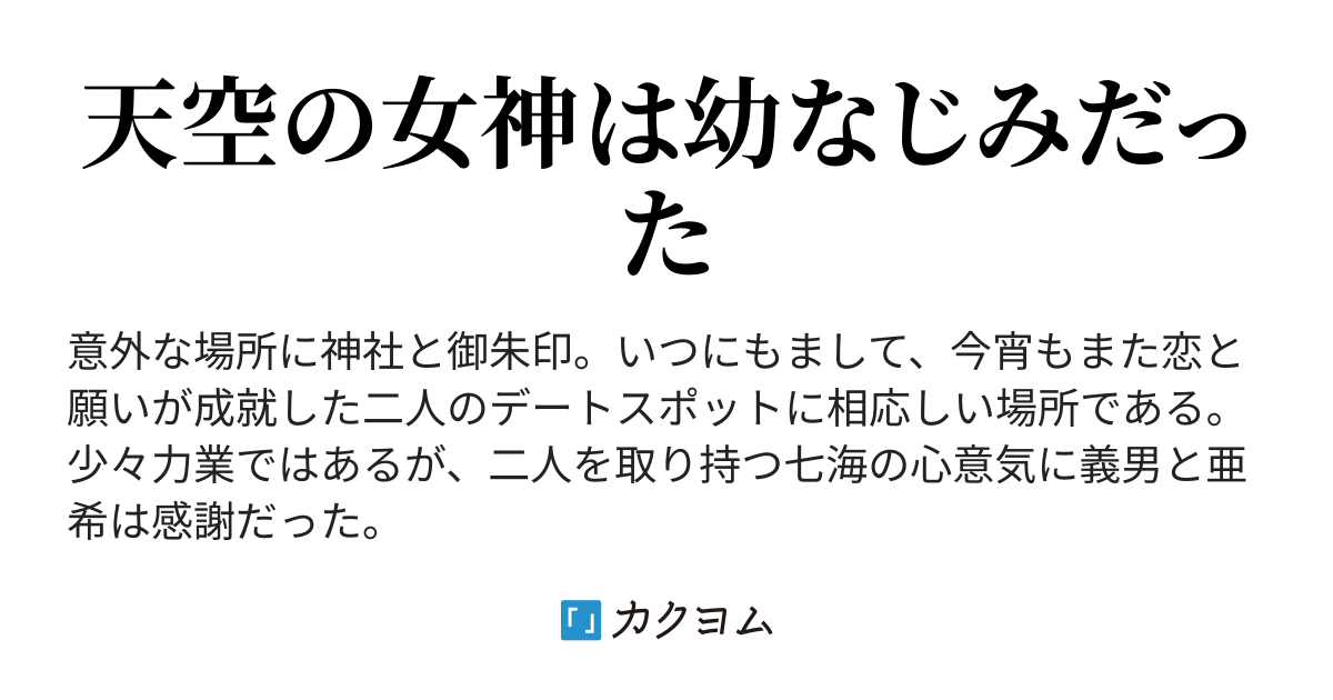 電波塔の神明社－恋と御縁の浪漫物語・芝公園編－（南瀬匡躬） カクヨム