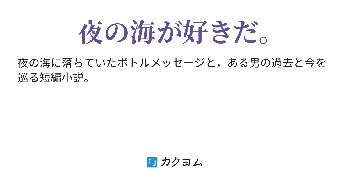 ボトル(宇宙(非公式)) カクヨム
