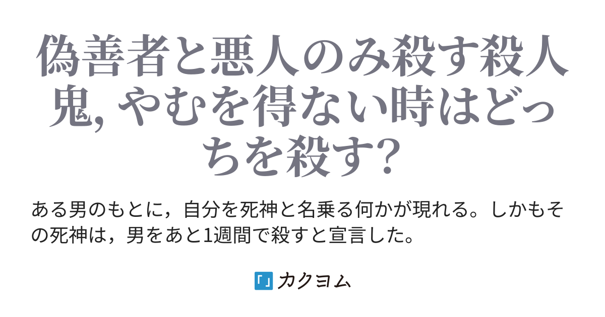 死神(宇宙(非公式)) カクヨム