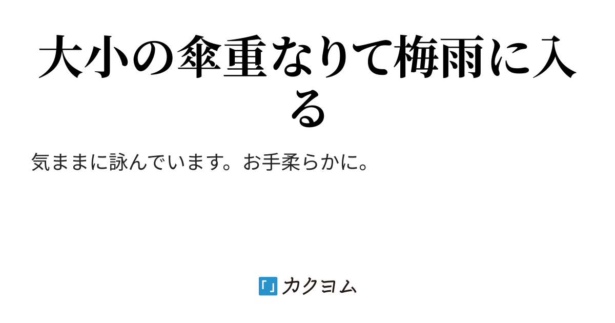 第1回カクヨム短歌・俳句コンテスト俳句の部（yusuke7） カクヨム