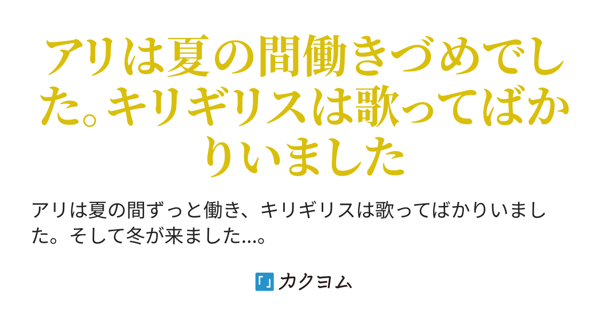 知恵と勇気－アリとキリギリスの投資物語（緋色有機休業中） カクヨム