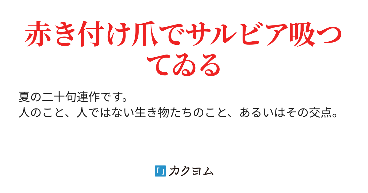 虹消ゆるまで(夏野けい/笹原千波) カクヨム