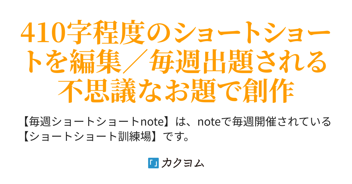 410字のショートショート集/世にも奇妙なお題で創作(想田翠/140字小説・短編小説) カクヨム