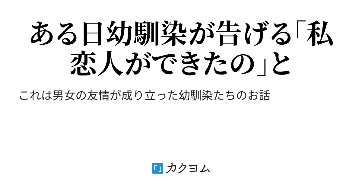 幼馴染に恋人ができたが寝取られでもないので僕は落ち込んでないのに色んな美少女が僕に近寄ってくる（せーてん） カクヨム