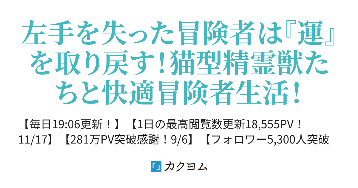 070 死にたいのなら自分だけで勝手に死ね! 快適生活の冒険者~禍福転変~(蒼珠) カクヨム