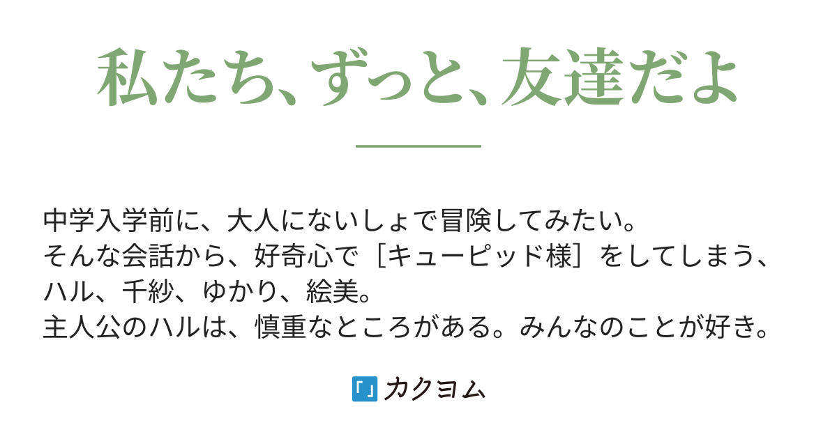 いつかきっと、わたしたちは。（香坂 壱霧） カクヨム