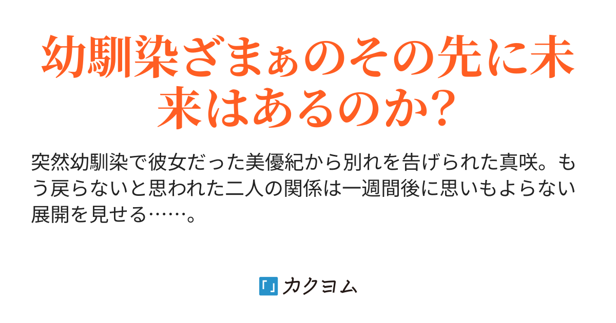 幼馴染で恋人だった僕よりイケメン先輩を選んだはずの彼女が一週間後身も心も限界になって戻ってきた。(コアラvsラッコ) カクヨム