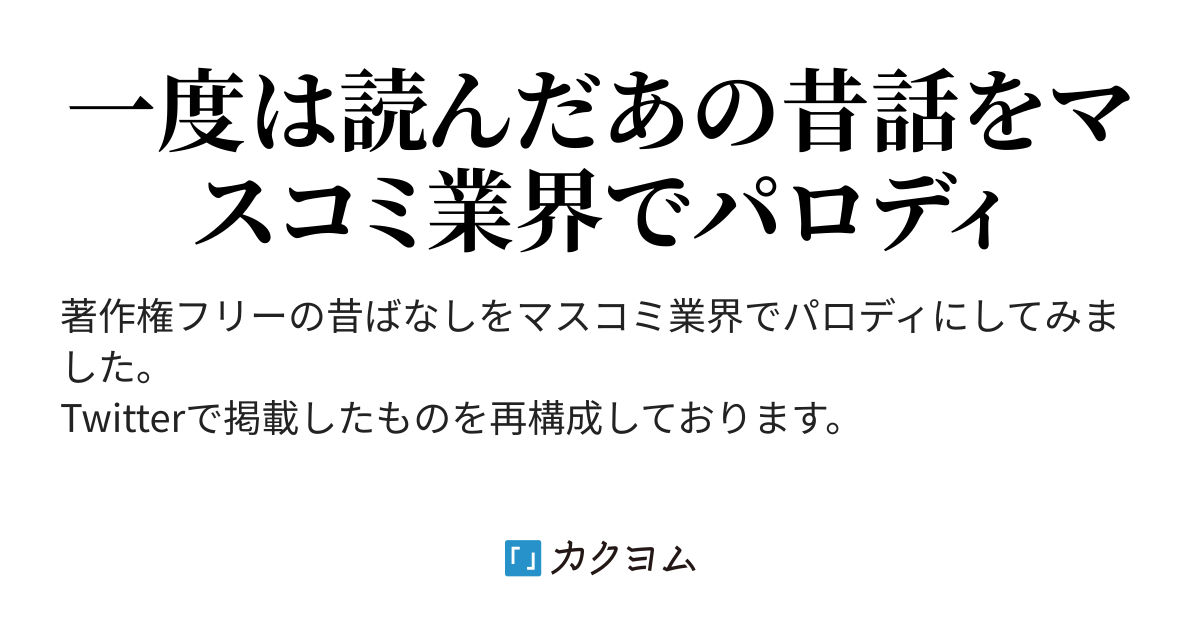 マスコミむかし話(松井蒼馬) カクヨム