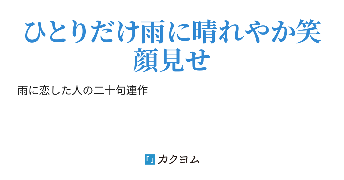 雨に恋して（野森ちえこ） カクヨム