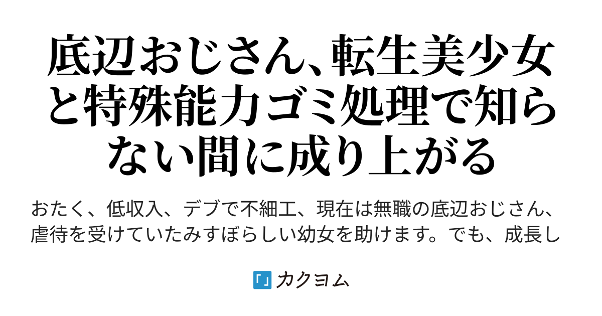底辺おじさん、虐待を受けているみすぼらしい幼女を救います。その幼女は成長したら異世界転生超絶美少女でした。少女の前世は何と魔王城のメイドだった