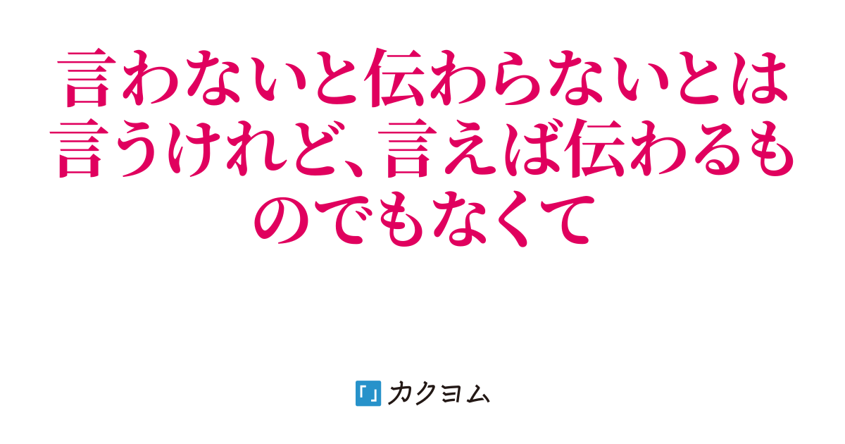 言わないと伝わらないとは言うけれど、言えば伝わるものでもなくて（北西 時雨） カクヨム