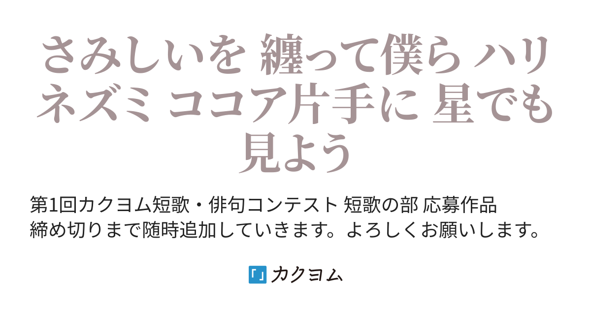 第1回カクヨム短歌・俳句コンテスト 短歌の部（三上クコ） カクヨム