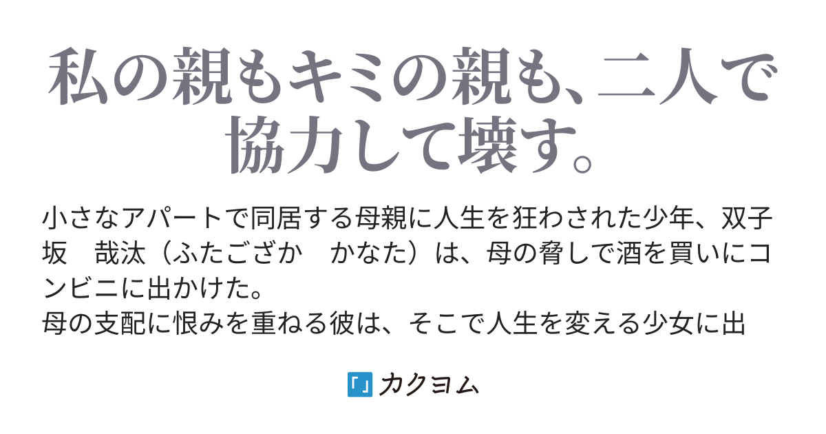 世界破壊同盟（友真也） カクヨム