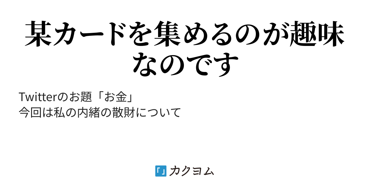 某カード、高騰しすぎて辛いんだが。・つд`。・。(うり北 うりこ@ざまされ書籍化決定) カクヨム
