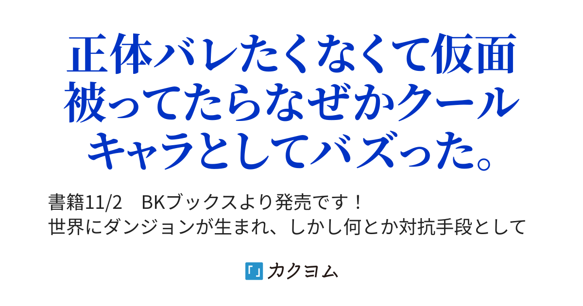 俺の物欲センサーがぶっ壊れているらしいので、トップ配信者の幼馴染と一緒にダンジョンにもぐってみる(奥州寛) カクヨム