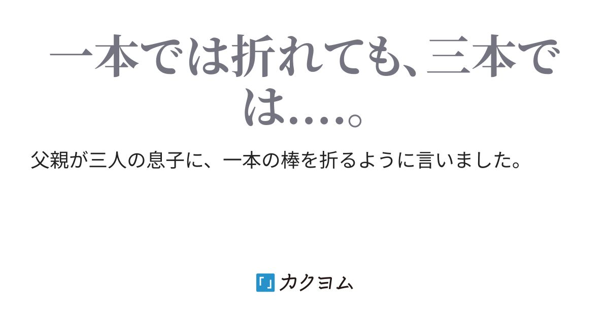 三本の棒－団結の力－（緋色有機休業中） カクヨム