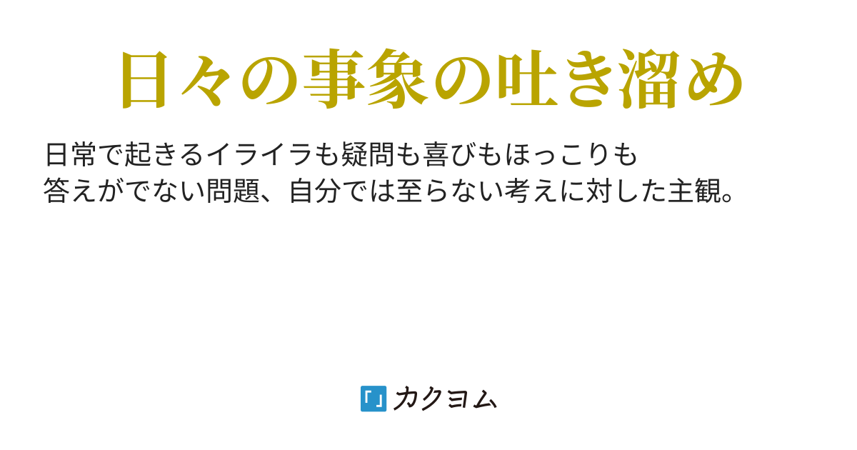吐き溜め（藤隆暗澹） カクヨム