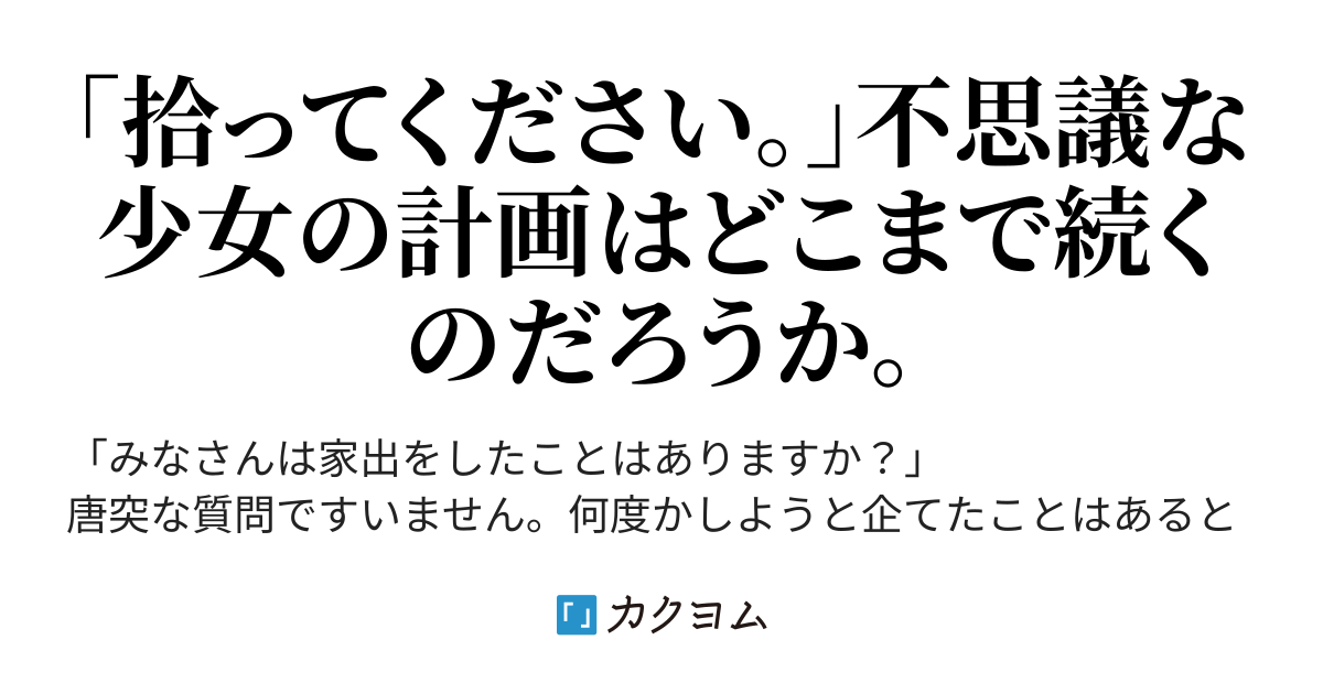 家出(rotten Flower) カクヨム