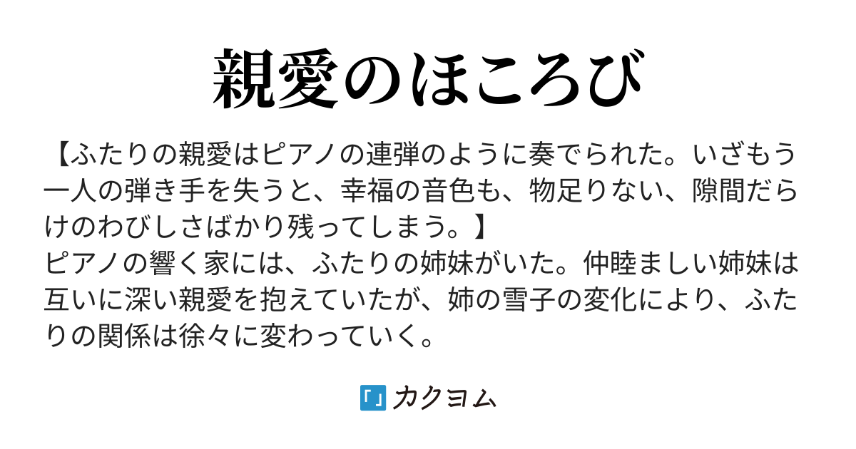 ピアノの家のふたりの姉妹（九重智） カクヨム