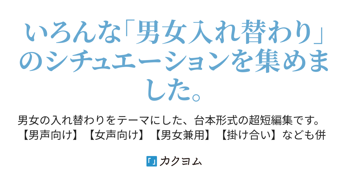声劇台本 男女入れ替わり短編集（蔵入ミキサ） カクヨム