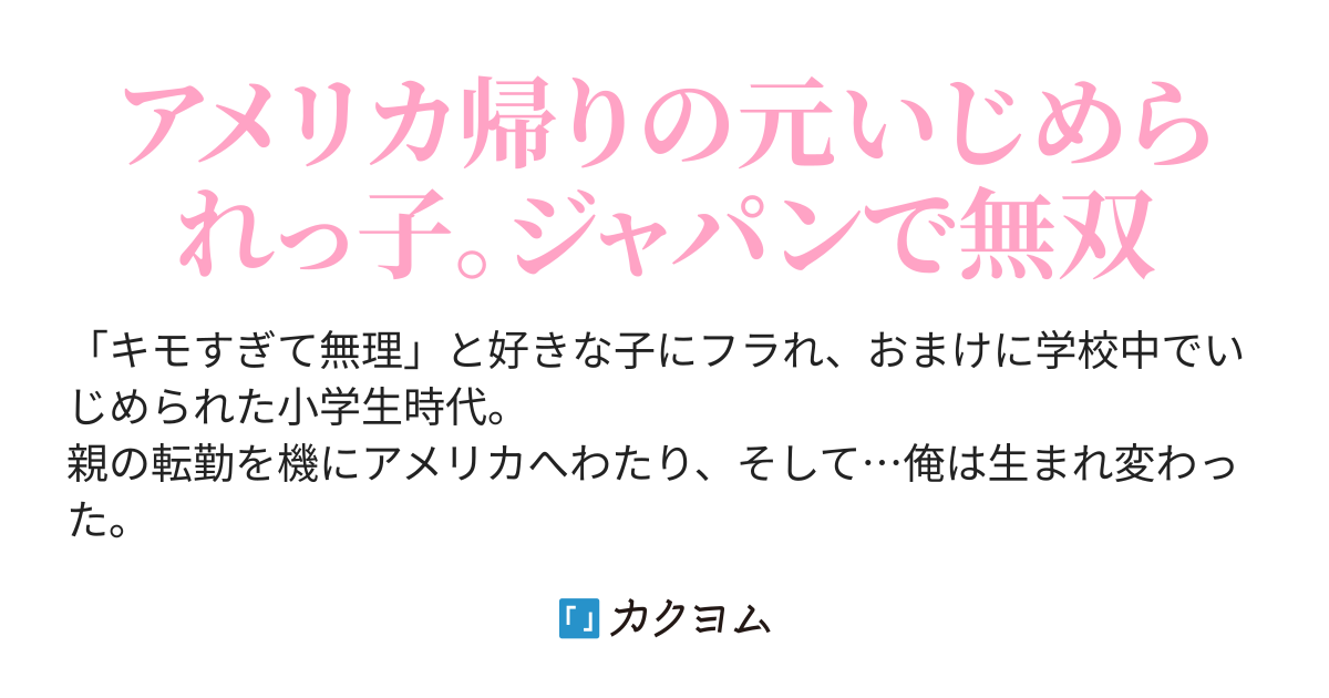 「キモすぎて無理」と好きな子に振られ、学校でいじめられていたデブ眼鏡陰キャの俺。海外に引っ越して三年ぶりに帰ってきたらあれ?ジャパンの女の子