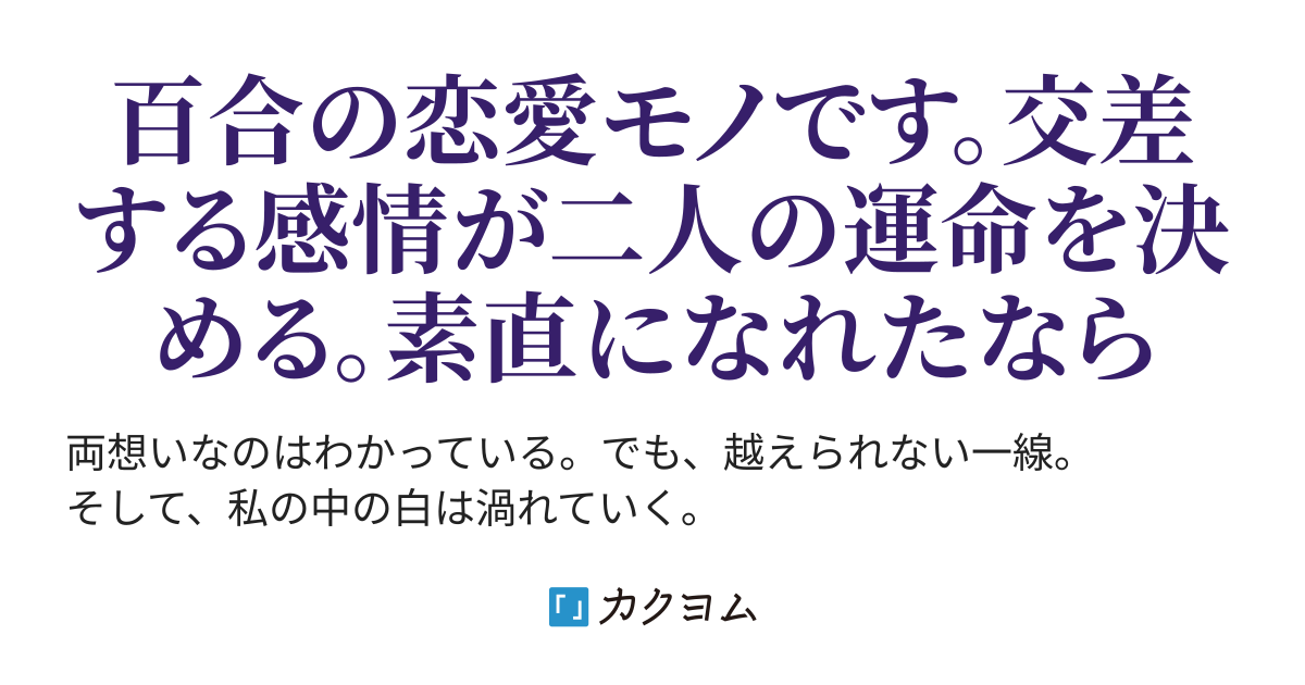 私の心は白で表す事ができる。(霜花 桔梗) カクヨム