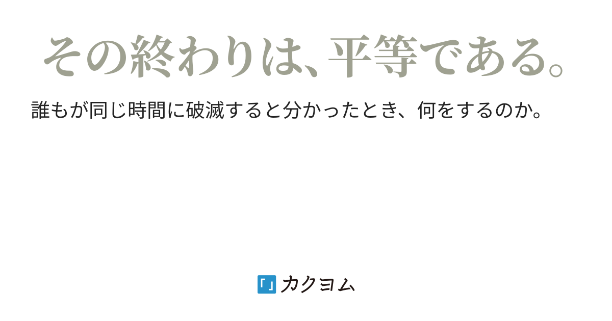 破滅の確定（三鹿ショート） カクヨム