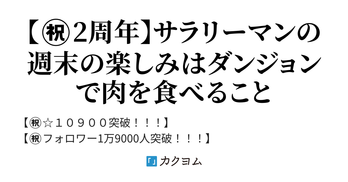 第151話 ランファ 【㊗️3000万pv突破!】あーさんのダンジョン飯配信~おっさんサラリーマンの週末の楽しみ~(金剛石成) カクヨム