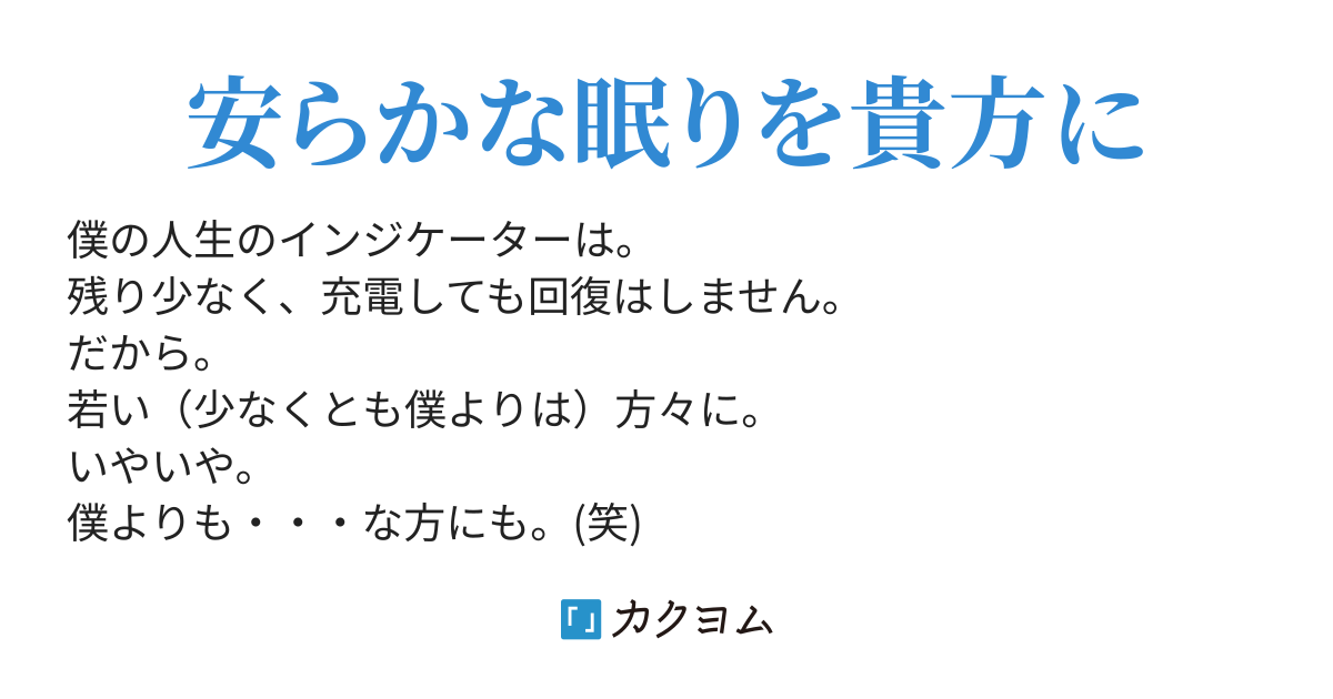 くだらない呟きだから・・・（進藤 進） カクヨム