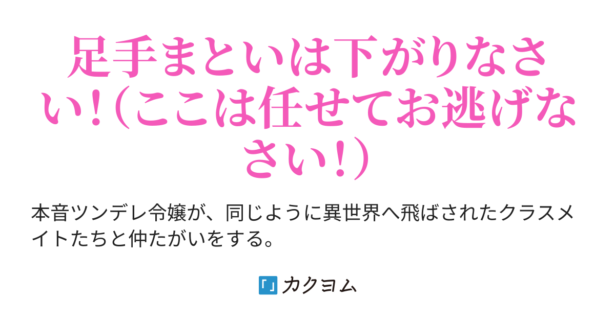 悪役令嬢ぶってパーティを追い払ったら、ヤンキー女子に「仲間たちを逃がそうとしていた」ことがバレた。（椎名富比路＠ツクールゲーム原案コン大賞