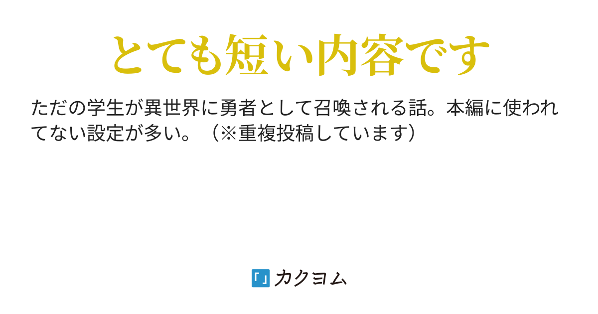 準設定 勇者召喚されたら、幼馴染の男の子が頼もしくて恋に落ちました(仲仁へび(旧:離久)) カクヨム