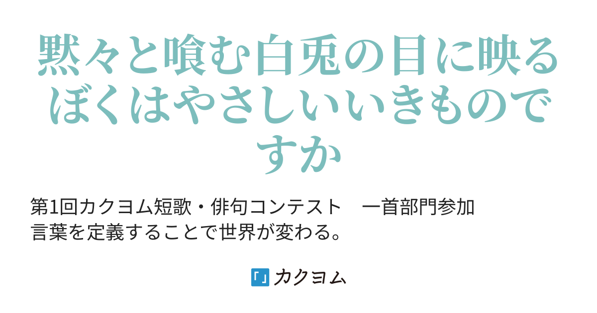 ごみ捨て場を荒らすいのしし親子あり死すべき獣となりあらがう やさしいいきもの【第1回カクヨム短歌・俳句コンテスト】(大和田よつあし) カクヨム