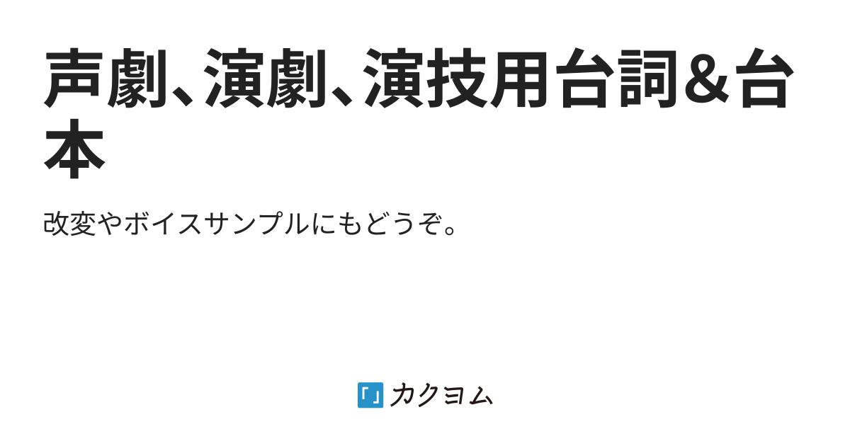 声劇、演劇、演技用台詞&台本(code Name N) カクヨム