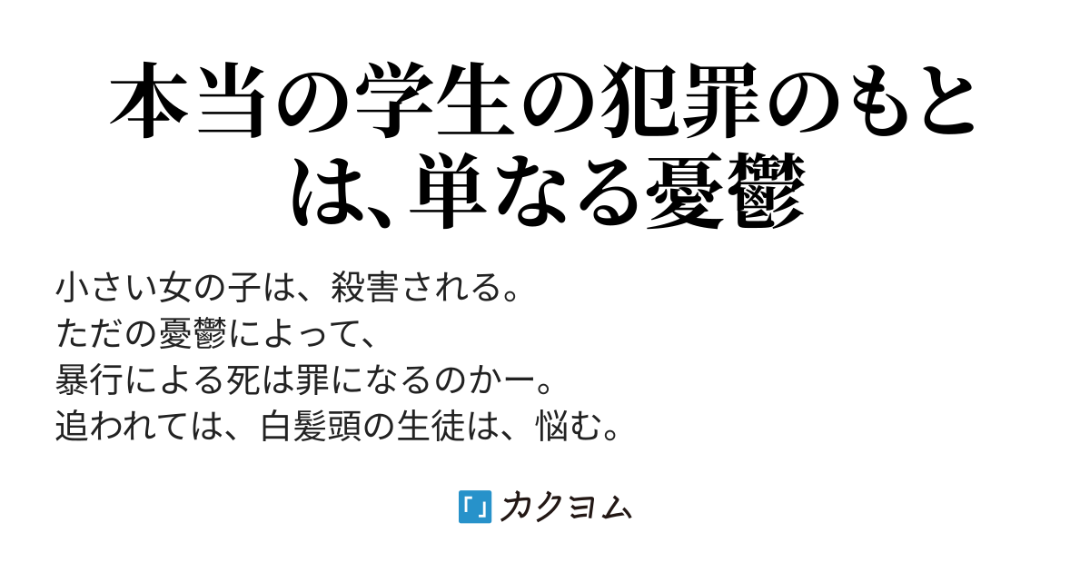 学園黙示録 ガリレオガリレイの憂鬱 6（稲生 達郎） カクヨム