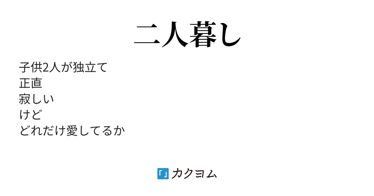 子供（ハナミ） カクヨム