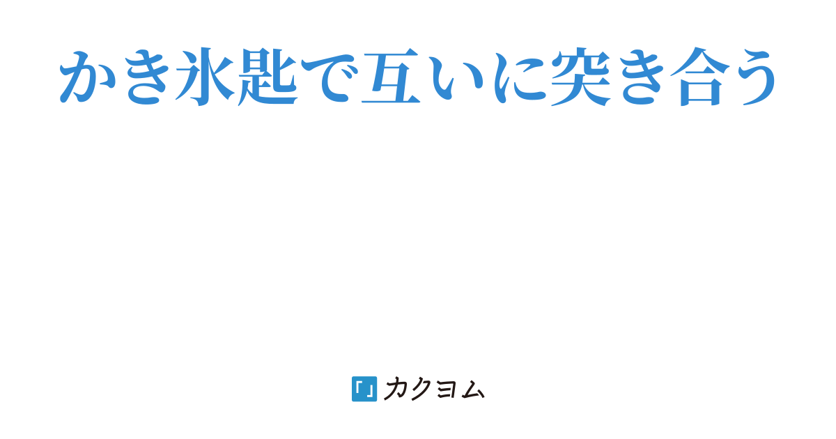 かき氷匙で互いに突き合う 第1回カクヨム短歌・俳句コンテスト俳句の部(井上和音統合失調症・発達障害ブロガー) カクヨム