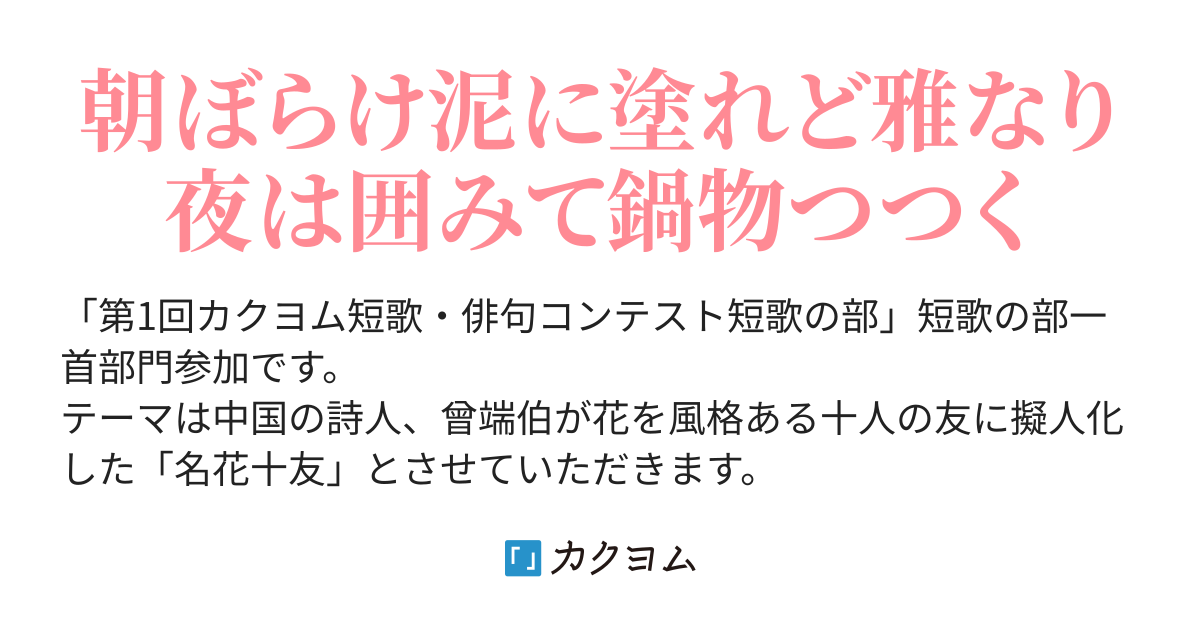 「第1回カクヨム短歌・俳句コンテスト短歌の部」一首部門 名花十友（睦 ようじ） カクヨム