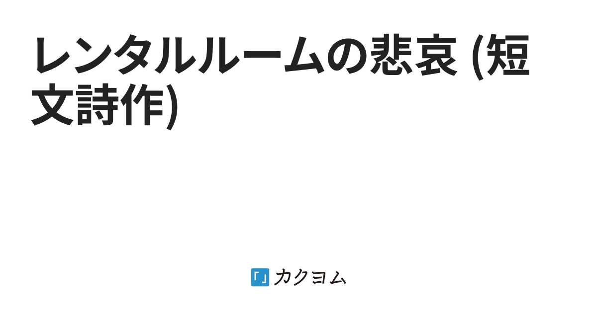 レンタルルームの悲哀 短文詩作(春嵐) カクヨム