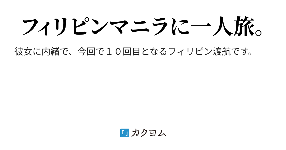 短編フィリピン一人旅(健さん) カクヨム
